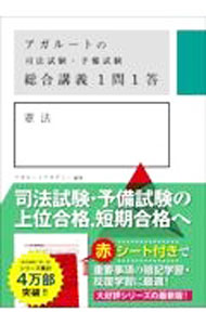 &nbsp;&nbsp;&nbsp; "アガルートの司法試験・予備試験総合講義1問1答憲法 " の詳細 出版社: アガルート・パブリッシング レーベル: 作者: アガルートアカデミー カナ: アガルートノシホウシケンヨビシケンソウゴウコウギ...