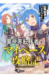 &nbsp;&nbsp;&nbsp; "異世界転移者のマイペース攻略記 3" B6版 の詳細 出版社: KADOKAWA レーベル: MFコミックス 作者: 山珠彩貴 カナ: イセカイテンイシャノマイペースコウリャクキ / サンジュサキ サ...
