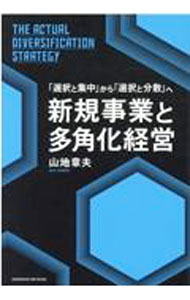 &nbsp;&nbsp;&nbsp; "新規事業と多角化経営　「選択と集中」から「選択と分散」へ " の詳細 出版社: クロスメディア・パブリッシング レーベル: 作者: 山地章夫 カナ: シンキジギョウトタカクカケイエイセンタクトシュウチ...