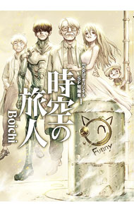 &nbsp;&nbsp;&nbsp; "BoichiオリジナルSF短編集（1）−時空の旅人− " B6版 の詳細 出版社: 講談社 レーベル: ヤングマガジンKC　SP 作者: Boichi カナ: ボウイチオリジナルエスエフタンペンシュウ...