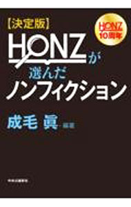 &nbsp;&nbsp;&nbsp; "HONZが選んだノンフィクション　決定版 " の詳細 出版社: 中央公論新社 レーベル: 作者: 成毛真 カナ: ホンズガエランダノンフィクションケッテイバン / ナルケマコト サイズ: 単行本 関連...