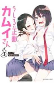 &nbsp;&nbsp;&nbsp; "うしろの正面　カムイさん 3" B6版 の詳細 出版社: 小学館 レーベル: 裏少年サンデーコミックス 作者: コノシロしんこ カナ: ウシロノショウメンカムイサン / コノシロシンコ サイズ: B6...