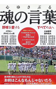 &nbsp;&nbsp;&nbsp; "心ゆさぶる魂の言葉　野球を愛するすべての人へ " の詳細 出版社: 英和出版社 レーベル: 作者: 英和出版社 カナ: ココロユサブルタマシイノコトバヤキュウヲアイスルスベテノジンヘ / サイズ: 単...