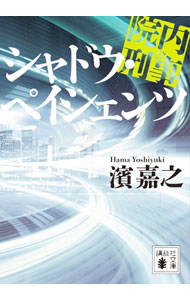 &nbsp;&nbsp;&nbsp; "院内刑事（デカ）シャドウ・ペイシェンツ " の詳細 出版社: 講談社 レーベル: 作者: 濱嘉之 カナ: インナイデカシャドウペイシェンツ / ハマヨシユキ サイズ: 文庫 関連商品リンク : 濱嘉之...