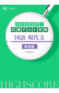 &nbsp;&nbsp;&nbsp; "ハイスコア！共通テスト攻略国語現代文　新装版 " の詳細 出版社: Z会 レーベル: 作者: Z会 カナ: ハイスコアキョウツウテストコウリャクコクゴゲンダイブンシンソウバン / ゼットカイ サイズ:...