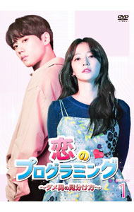 &nbsp;&nbsp;&nbsp; 恋のプログラミング−ダメ男の見分け方−　DVD−BOX1 の詳細 発売元: ACM ディスク枚数: 5枚 品番: HPBR1321 リージョンコード: 2 発売日: 2021/10/06 映像特典:次回...