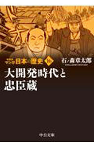 &nbsp;&nbsp;&nbsp; "マンガ日本の歴史　【新装版】 16" の詳細 出版社: 中央公論新社 レーベル: 作者: 石ノ森章太郎 カナ: マンガニホンノレキシシンソウバン / イシノモリショウタロウ サイズ: 文庫 関連商品リ...