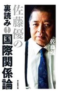 &nbsp;&nbsp;&nbsp; "佐藤優の裏読み！国際関係論 " の詳細 出版社: 毎日新聞出版 レーベル: 作者: 佐藤優 カナ: サトウマサルノウラヨミコクサイカンケイロン / サトウマサル サイズ: 新書 関連商品リンク : 佐...