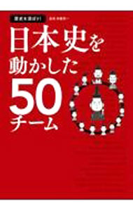 &nbsp;&nbsp;&nbsp; "日本史を動かした50チーム　歴史を深ぼり！ " の詳細 出版社: JTBパブリッシング レーベル: 作者: 伊藤賀一 カナ: ニホンシオウゴカシタゴジッチームレキシヲフカボリ / イトウガイチ サイズ...
