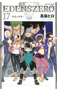 &nbsp;&nbsp;&nbsp; "EDENS　ZERO 17" 新書版 の詳細 出版社: 講談社 レーベル: 少年マガジンコミックス 作者: 真島ヒロ カナ: エデンズゼロ / マシマヒロ サイズ: 新書版 ISBN: 9784065...