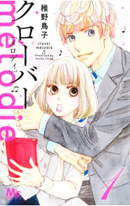 &nbsp;&nbsp;&nbsp; "クローバーmelodie 1" 新書版 の詳細 出版社: 集英社 レーベル: マーガレットコミックス 作者: 稚野鳥子 カナ: クローバーメロディ / チヤトリコ サイズ: 新書版 ISBN: 978...
