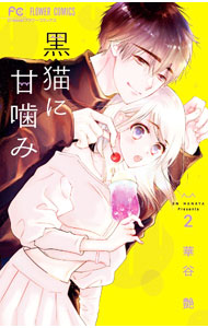 &nbsp;&nbsp;&nbsp; "黒猫に甘噛み 2" 新書版 の詳細 出版社: 小学館 レーベル: フラワーコミックス 作者: 華谷艶 カナ: クロネコニアマガミ / ハナヤエン サイズ: 新書版 ISBN: 978409871412...