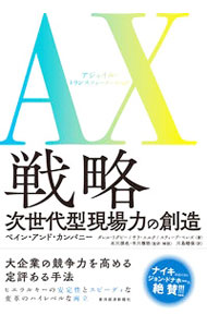 &nbsp;&nbsp;&nbsp; "AX戦略　次世代型現場力の創造 " の詳細 出版社: 東洋経済新報社 レーベル: 作者: RigbyDarrell カナ: アジャイルトランスフォーメーションセンリャクジセダイガタゲンバチカラノソウゾ...