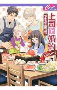 &nbsp;&nbsp;&nbsp; "上司と婚約Dream5　−男系大家族物語− 19" の詳細 出版社: コスミック出版 レーベル: セシル文庫 作者: 日向唯稀 カナ: ジョウシトコンヤクドリームゴダンケイダイカゾクモノガタリ / ヒ...