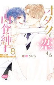 &nbsp;&nbsp;&nbsp; "オタクも恋する肉食紳士　絶頂！　オジサマテクニック 8" B6版 の詳細 出版社: 祥伝社 レーベル: メルトコミックス 作者: 柚樹ちひろ カナ: オタクモコイスルニクショクシンシゼッチョウオジサマ...