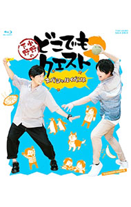&nbsp;&nbsp;&nbsp; "【Blu−ray】小野下野のどこでもクエスト2　スペシャルイベント" の詳細 発売元: 東映ビデオ カナ: オノシモノノドコデモクエスト2スペシャルイベントブルーレイディスク / オワライバラエティー...