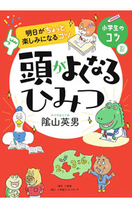 &nbsp;&nbsp;&nbsp; "頭がよくなるひみつ　明日がちょっと楽しみになるコツ " の詳細 出版社: 小学館クリエイティブ レーベル: 作者: 陰山英男 カナ: アタマガヨクナルヒミツアスガチョットタノシミニナルコツ / カゲヤ...