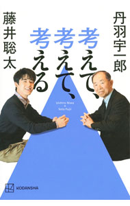 &nbsp;&nbsp;&nbsp; "考えて、考えて、考える " の詳細 出版社: 講談社 レーベル: 作者: 丹羽宇一郎 カナ: カンガエテカンガエテカンガエル / ニワウイチロウ サイズ: 単行本 関連商品リンク : 丹羽宇一郎 講談社