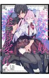 &nbsp;&nbsp;&nbsp; "悪役令嬢は一途に溺愛されて " B6版 の詳細 出版社: 一迅社 レーベル: LOVEBITESコミックス 作者: ゆずしを カナ: アクヤクレイジョウワイチズニデキアイサレテ / ユズシオ サイズ:...