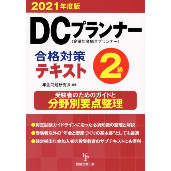 &nbsp;&nbsp;&nbsp; "DCプランナー2級合格対策テキスト 2021年度版" の詳細 出版社: 経営企画出版 レーベル: 作者: 年金問題研究会 カナ: ディーシープランナーニキュウゴウカクタイサクテキスト / ネンキンモン...