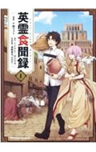 &nbsp;&nbsp;&nbsp; "Fate／Grand　Order　英霊食聞録 1" B6版 の詳細 出版社: KADOKAWA レーベル: 角川コミックスエース 作者: 十駒マコト カナ: フェイトグランドオーダーエイレイショクブン...