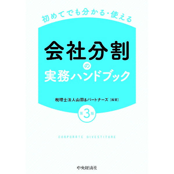 &nbsp;&nbsp;&nbsp; "初めてでも分かる・使える会社分割の実務ハンドブック " の詳細 出版社: 中央経済社 レーベル: 作者: 山田＆パートナーズ カナ: ハジメテデモワカルツカエルカイシャブンカツノジツムハンドブック /...