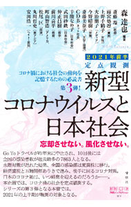 &nbsp;&nbsp;&nbsp; "定点観測新型コロナウイルスと私たちの社会　忘却させない。風化させない。 2021年前半" の詳細 出版社: 論創社 レーベル: 作者: 森達也 カナ: テイテンカンソクシンガタコロナウイルストワタクシ...