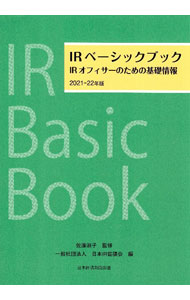 &nbsp;&nbsp;&nbsp; "IRベーシックブック　IRオフィサーのための基礎情報 2021−22年版" の詳細 出版社: 日経BP日本経済新聞出版本部 レーベル: 作者: 佐藤淑子 カナ: アイアールベーシックブックオフィサーノ...