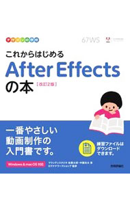 &nbsp;&nbsp;&nbsp; "これからはじめるAfter　Effectsの本 " の詳細 出版社: 技術評論社 レーベル: 作者: 佐藤太郎 カナ: コレカラハジメルアフターエフェクツノホン / サトウタロウ サイズ: 単行本 関...