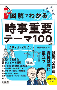 &nbsp;&nbsp;&nbsp; "図解でわかる時事重要テーマ100 2022−2023" の詳細 出版社: 日経HR レーベル: 作者: 日経HR カナ: ズカイデワカルジジジュウヨウテーマヒャク / ニッケイエイチアール サイズ: ...