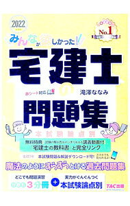 &nbsp;&nbsp;&nbsp; "みんなが欲しかった！宅建士の問題集　本試験論点別 2022年度版" の詳細 出版社: TAC株式会社出版事業部 レーベル: 作者: 滝澤ななみ カナ: ミンナガホシカッタタッケンシノモンダイシュウホン...