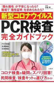 &nbsp;&nbsp;&nbsp; "新型コロナウイルスPCR検査完全ガイドブック　「隠れ陽性」が不安になったら？職場で「陰性証明」を求められたら？ " の詳細 出版社: 宝島社 レーベル: 作者: 寺嶋毅 カナ: シンガタコロナウイルス...