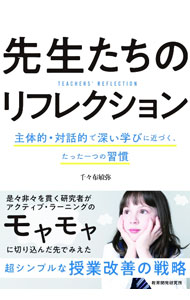 &nbsp;&nbsp;&nbsp; "先生たちのリフレクション　主体的・対話的で深い学びに近づく、たった一つの習慣 " の詳細 出版社: 教育開発研究所 レーベル: 作者: 千々布敏弥 カナ: センセイタチノリフレクションシュタイテキタイ...