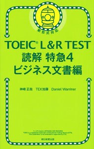 &nbsp;&nbsp;&nbsp; "TOEIC　L＆R　TEST読解特急　新形式対応 4" の詳細 出版社: 朝日新聞出版 レーベル: 作者: WarrinerDaniel カナ: トーイックエルアンドアールテストドッカイトッキュウシン...