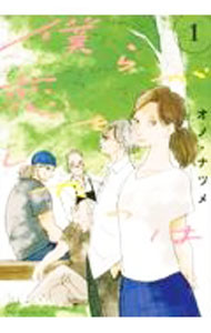 &nbsp;&nbsp;&nbsp; "僕らが恋をしたのは 1" B6版 の詳細 出版社: 講談社 レーベル: KCキス 作者: オノナツメ カナ: ボクラガコイヲシタノハ / オノナツメ サイズ: B6版 ISBN: 9784065259...