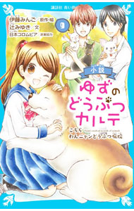 &nbsp;&nbsp;&nbsp; "小説ゆずのどうぶつカルテ　こちらわんニャンどうぶつ病院 9" の詳細 出版社: 講談社 レーベル: 講談社青い鳥文庫 作者: 伊藤みんご カナ: ショウセツユズノドウブツカルテコチラワンニャンドウブツ...