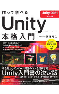 &nbsp;&nbsp;&nbsp; "作って学べるUnity本格入門　Unity　2021対応版 " の詳細 出版社: 技術評論社 レーベル: 作者: 賀好昭仁 カナ: ツクッテマナベルユニティホンカクニュウモン2021タイオウバン / ...