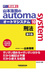 &nbsp;&nbsp;&nbsp; "山本浩司のautoma　system　【第6版】　司法書士 10" の詳細 出版社: 早稲田経営出版 レーベル: 作者: 山本浩司 カナ: ヤマモトコウジノオートマシステムシホウショシ / ヤマモトコ...