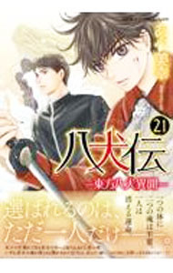 &nbsp;&nbsp;&nbsp; "八犬伝−東方八犬異聞− 21" B6版 の詳細 出版社: KADOKAWA レーベル: あすかコミックス　CL−DX 作者: あべ美幸 カナ: ハッケンデントウホウハッケンイブン / アベミユキ サイ...