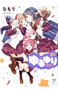 &nbsp;&nbsp;&nbsp; "ゆるゆり 21" B6版 の詳細 出版社: 一迅社 レーベル: 百合姫コミックス 作者: なもり カナ: ユルユリ / ナモリ サイズ: B6版 ISBN: 9784758023405 発売日: 20...
