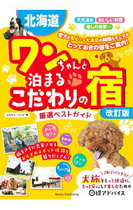 &nbsp;&nbsp;&nbsp; "北海道ワンちゃんと泊まるこだわりの宿厳選ベストガイド " の詳細 出版社: メイツユニバーサルコンテンツ レーベル: 作者: カルチャーランド カナ: ホッカイドウワンチャントトマルコダワリノヤドゲン...