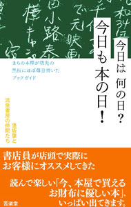 &nbsp;&nbsp;&nbsp; "今日は何の日？今日も本の日！　まちの本屋が店先の黒板にほぼ毎日書いたブックガイド " の詳細 出版社: 苦楽堂 レーベル: 作者: 逢坂肇 カナ: キョウワナンノヒキョウモホンノヒマチノホンヤガミセサ...