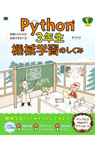 &nbsp;&nbsp;&nbsp; "Python3年生機械学習のしくみ　体験してわかる！会話でまなべる！ " の詳細 出版社: 翔泳社 レーベル: 作者: 森巧尚 カナ: パイソンサンネンセイキカイガクシュウノシクミタイケンシテワカルカ...