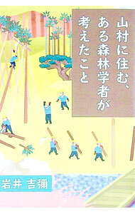 &nbsp;&nbsp;&nbsp; "山村に住む、ある森林学者が考えたこと " の詳細 出版社: 大垣書店 レーベル: 作者: 岩井吉弥 カナ: サンソンニスムアルシンリンガクシャガカンガエタコト / イワイヨシヤ サイズ: 単行本 関連...