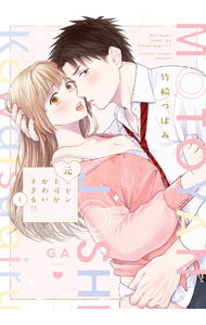 &nbsp;&nbsp;&nbsp; "元ヤン上司がかわいすぎる！！ 上" B6版 の詳細 出版社: ブライト出版 レーベル: ラブコフレコミックス 作者: 竹輪つぼみ カナ: モトヤンジョウシガカワイスギル / チクワツボミ サイズ: B...