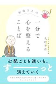 &nbsp;&nbsp;&nbsp; "和尚さんの一分で心を整えることば " の詳細 出版社: 永岡書店 レーベル: 作者: 名取芳彦 カナ: オショウサンノイップンデココロオトトノエルコトバ / ナトリホウゲン サイズ: 文庫 関連商品リ...