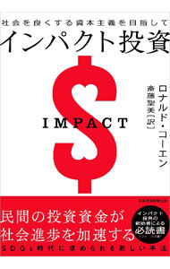 &nbsp;&nbsp;&nbsp; "インパクト投資　社会を良くする資本主義を目指して " の詳細 出版社: 日経BP日本経済新聞出版本部 レーベル: 作者: CohenRonald カナ: インパクトトウシシャカイヲヨクスルシホンシュギ...