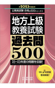 &nbsp;&nbsp;&nbsp; "地方上級・教養試験過去問500　平成5−令和3年度の問題を収録！ 2023年度版" の詳細 出版社: 実務教育出版 レーベル: 作者: 資格試験研究会 カナ: チホウジョウキュウキョウヨウシケンカコモ...