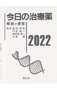 &nbsp;&nbsp;&nbsp; "今日の治療薬　解説と便覧 2022" の詳細 出版社: 南江堂 レーベル: 作者: 島田和幸 カナ: コンニチノチリョウヤクカイセツトビンラン / シマダカズユキ サイズ: 単行本 関連商品リンク :...