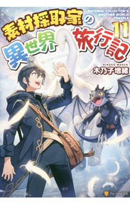 &nbsp;&nbsp;&nbsp; "素材採取家の異世界旅行記 11" の詳細 出版社: アルファポリス レーベル: 作者: 木乃子増緒 カナ: ソザイサイシュカノイセカイリョコウキ / キノコマスオ / ライトノベル ラノベ サイズ: ...